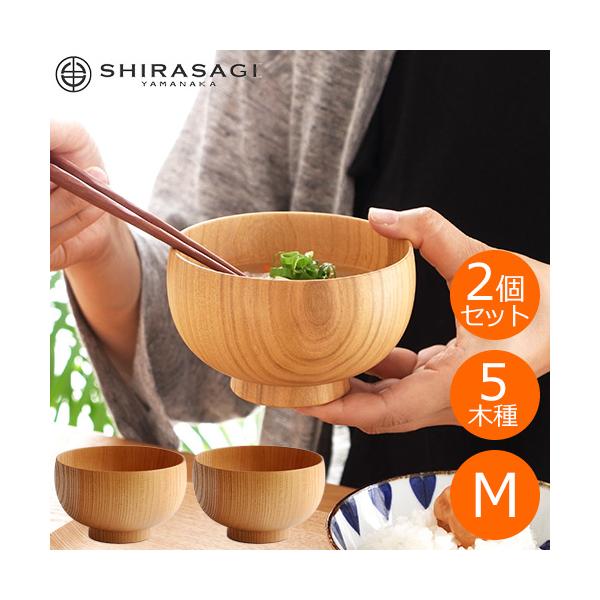●石川県にある山中漆器の老舗、白鷺木工のしらさぎ椀。国産の天然木をくり抜いて作られた贅沢なお椀の同種2個セットです。●木目をそのまま楽しめるナチュラル仕上げです。●けやき、さくら、かえで、なら、くりの5種類の素材からお選びいただけます。●熟...