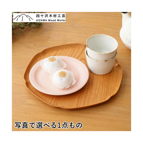 【仕様】●サイズ:約直径24.2×1.5cm●素材:ケヤキ(ガラス塗料仕上げ)●原産国:日本●ページ下部の【attention】をご一読くださいますようお願いいたします。【 AIZAWA Wood Works カフェトレー 小さい けやき ...