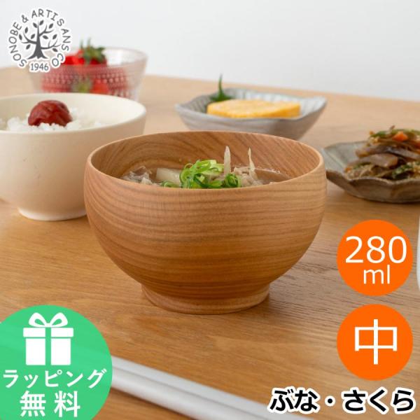 ★ラッピング無料★●漆器の産地・神奈川県小田原市に工房を構える薗部産業の「めいぼく椀」。日本の銘木を使い、職人がひとつひとつ手仕事で削り出し、丁寧に仕上げた贅沢なお椀です。1966年にグッドデザイン賞を受賞した代表作です。●はちみつ色のめい...