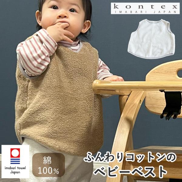 ●赤ちゃんの肌にやさしい天然素材のコットンベストです。●肌寒いけれどアウターまではと悩む気温の時に大活躍、赤ちゃんの心地よく包み込み体温調整をサポートします。●お風呂上がりの湯冷め対策やスリーパー代わりとしてもおすすめです。●肩のスナップボ...