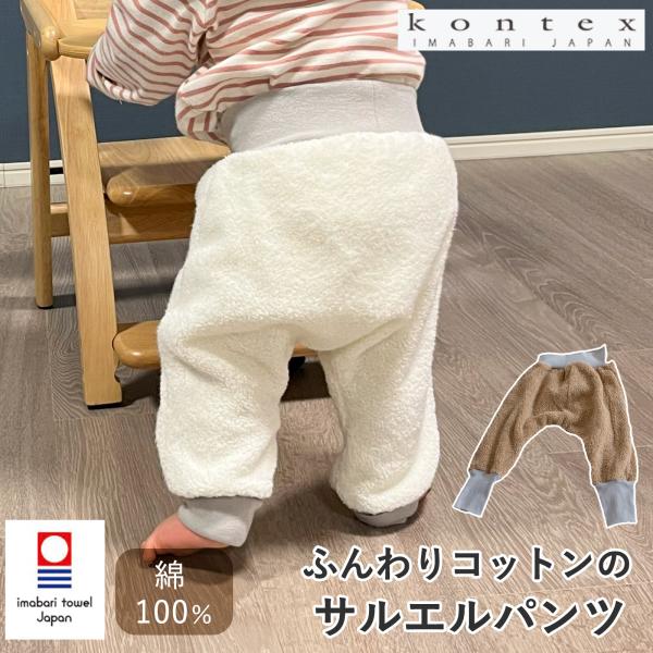 ●赤ちゃんの動きやすさを考えられたふんわり可愛いサルエルパンツです。●ウエスト部分は幅広で、伸縮性のあるニット素材を使用。赤ちゃんのぽっこりおなかを締め付けずにしっかり包み込んでくれます。●裾にもニット素材を使用し、丈は折って長さが調整でき...