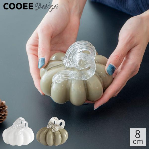 ●ぽってりとしたかぼちゃがモチーフのガラス製のオブジェ。スウェーデンのインテリアブランド「COOEE Design(クーイーデザイン)」のPumpkinの8cmです。●目を惹かれる遊び心のあるユニークなデザインは存在感たっぷりな佇まいです。...