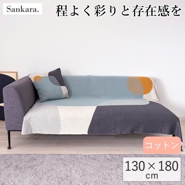 ●130×180cmの大判サイズ。リビングでソファに掛けたり、寝室でブランケットとして使ったりとオールマイティに活躍します。●太陽と月をモチーフにした神秘的なデザインで個性を演出する「blue」と、大地をイメージしたアースカラーの優しい色合...