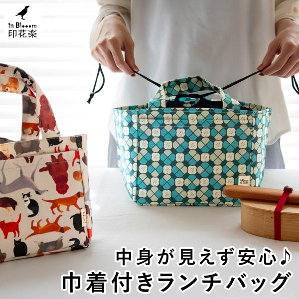 ●台湾発のテキスタイルブランド「印花楽 inBlooom」のランチバッグ。●約14cmのたっぷりマチ付き。お弁当箱を安定して入れられ、高さもあるので2段弁当も収まります。●内側の巾着を結べば、バッグの中がしっかりカバーされて安心。中身が飛び...