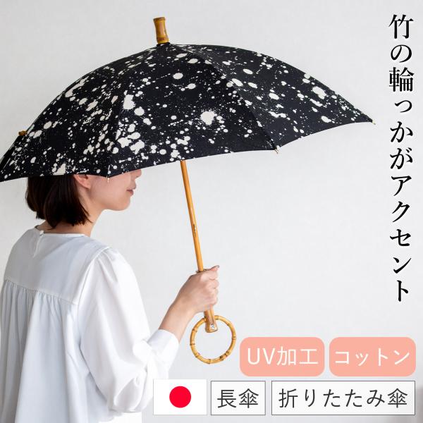 ●竹の輪っかの持ち手と、コットンの生地を組み合わせた、日本の夏によく似合う涼しげな日傘です。●深みのあるブラックに白を散らした、アートのような大胆な柄。モノトーンながら存在感があり、装いを引き締めながら軽やかな印象を添えます。【仕様】●【長...