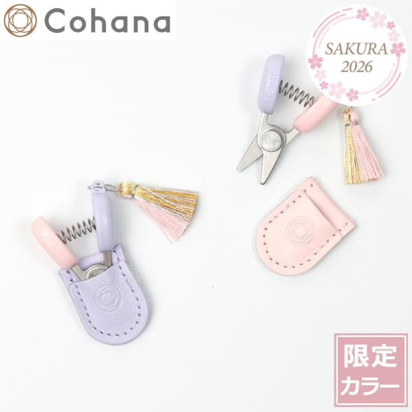 ●「どこまで小さく・良く切れるはさみを作れるか」という老舗はさみメーカーの遊び心からうまれた豆ばさみの、華やかな限定カラー。●さくらとむらさきを使った本革のケースが付いています。●春の訪れを表すような色鮮やかなタッセルは、職人の繊細な技が光...
