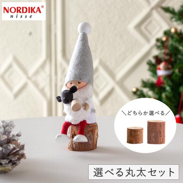 ●【北欧生まれの木製人形】デンマークの妖精ニッセをモチーフにした、ノルディカニッセ。●【当店限定選べる丸太セット】羊を抱えたサンタ1体と、2種類の丸太台（丸太台or丸太台ハイタイプ）から1つ選べるセットです。●【干支シリーズ】2027年の干...