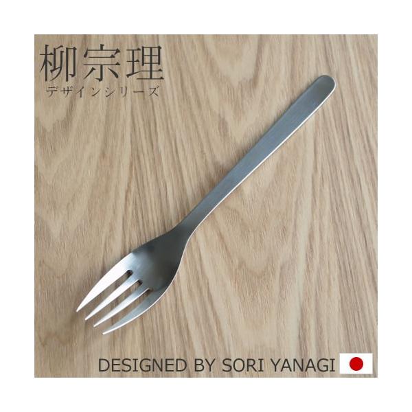 ●使いやすく飽きのこないシンプルなデザイン。柳宗理デザインのステンレスカトラリー。●朝食、ランチ、ディナーetcどのシーンにも使えるので、普段使いはもちろん、大切なお客様のおもてなしにも自信を持てるカトラリーです。【仕様】●サイズ:長さ19...