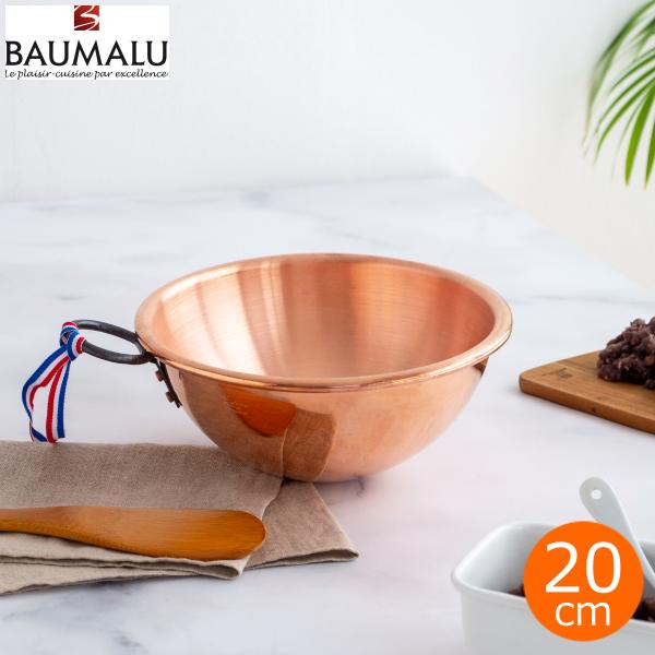 ●フランスのブランド「Baumalu(ボウマル)」の直径20cmの銅のボウルです。砂糖を使用した食品の調理や下ごしらえに便利です。●熱を加えながら食品をかくはんしたりこねたりする工程において、銅の優れた熱伝導性が力を発揮します。●球状のボウ...