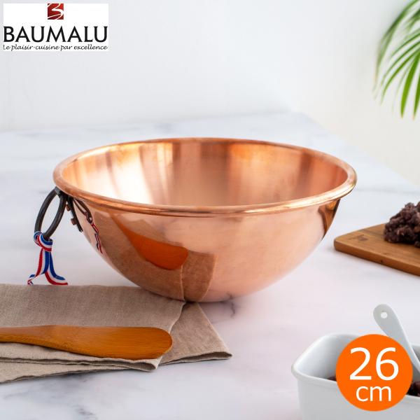 ●フランスのブランド「Baumalu(ボウマル)」の直径26cmの銅のボウルです。砂糖を使用した食品の調理や下ごしらえに便利です。●熱を加えながら食品をかくはんしたりこねたりする工程において、銅の優れた熱伝導性が力を発揮します。●球状のボウ...