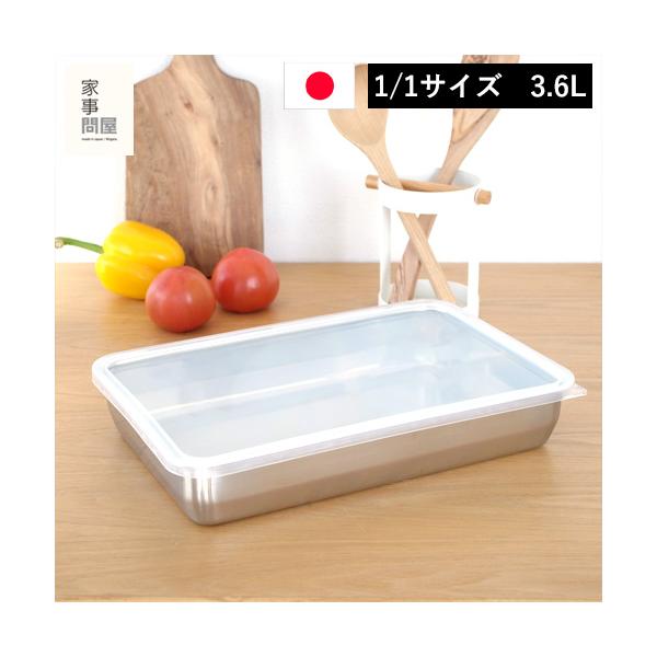 ●ちょっとした下ごしらえの時に便利!蓋付きで保存もできる角型バット。●システムバットの中にぴったり入る下ごしらえ角ザル(別売り)とセットで使うこともできます。●4サイズ展開なので、用途に合わせて使い分けができます。●一番大きい1/1サイズは...