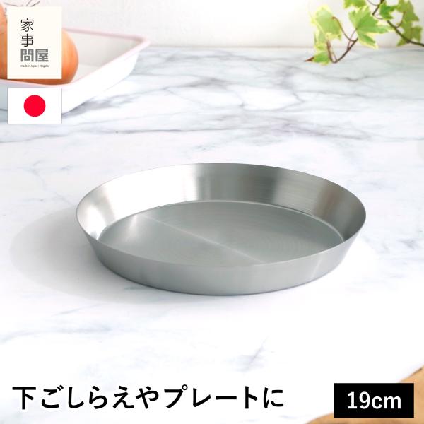 ●切った食材の一時置きや、主菜をのせ、そのまま食卓に出してもちょうどいいサイズです。●フチがないので汚れが付きにくく洗いやすいです。●盆ザル19とセットで使い、ざるそばや揚げ物を盛付る器としてそのまま食卓に出しても。【仕様】●サイズ:約直径...