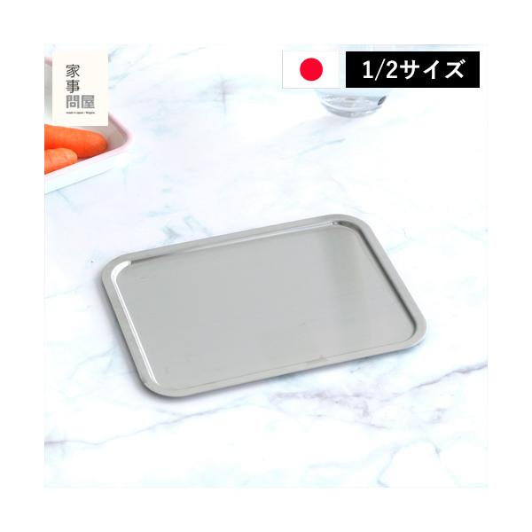 ●料理の下ごしらえや食事を運ぶトレー代わりに使えるシステムトレー（中サイズ）。●別売の「システムバット1/２」と合わせて使えます。【仕様】●サイズ:約W16.5×D22×H0.6cm●素材:18-8ステンレス●生産国:日本●食洗機対応
