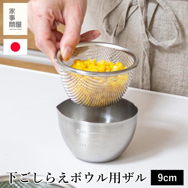 ●家事問屋の下ごしらえボウルに重ねて使える、下ごしらえザル。食材の水さらしや卵液濾しといった下ごしらえに便利です。●脚付きで食材が調理台に触れにくくなっています。脚は一体型で洗いやすいです。●3サイズを重ねてすっきり収納できます。ザルだけで...