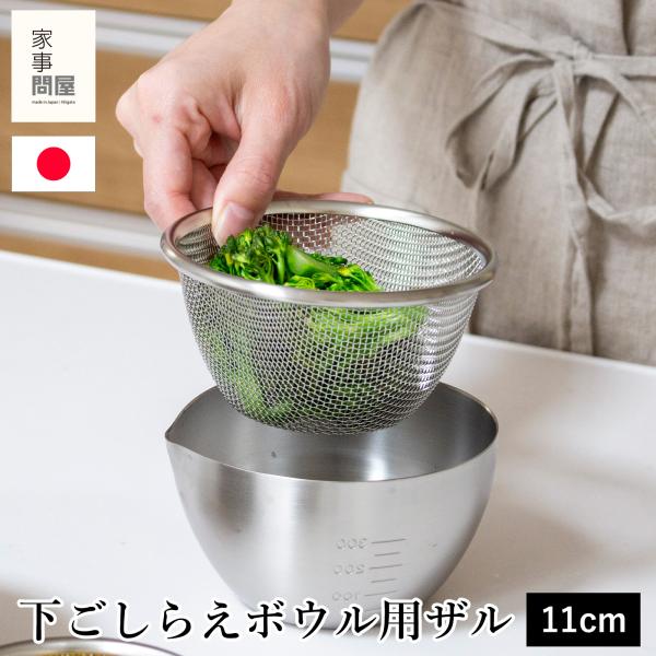 ●家事問屋の下ごしらえボウルに重ねて使える、下ごしらえザル。食材の水さらしや卵液濾しといった下ごしらえに便利です。●脚付きで食材が調理台に触れにくくなっています。脚は一体型で洗いやすいです。●3サイズを重ねてすっきり収納できます。ザルだけで...