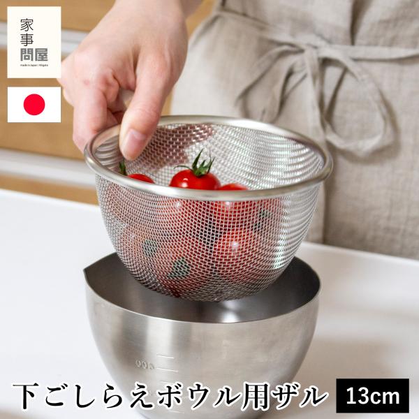 ●家事問屋の下ごしらえボウルに重ねて使える、下ごしらえザル。食材の水さらしや卵液濾しといった下ごしらえに便利です。●脚付きで食材が調理台に触れにくくなっています。脚は一体型で洗いやすいです。●3サイズを重ねてすっきり収納できます。ザルだけで...