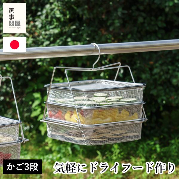 ●家事問屋の干しかご。細かい網目のステンレス製で、虫やゴミが付くのを防ぎ、野菜や果物を手軽に干すことができます。●収まりの良い四角いザル3段タイプ。ザル1枚は輪切りのバナナ1本分が入るサイズ。26cmくらいまでのアジの開きも入ります。四角い...