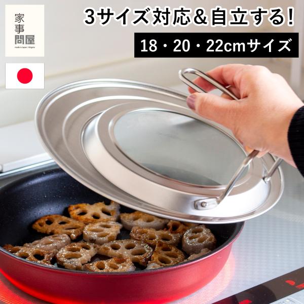 ●フライパンや鍋に使える家事問屋のフライパンカバー。●2cm間隔の溝が施され、18・20・22cmのフライパンや鍋に対応。何種類ものフタを持つ必要がありません。●ガラス窓付き。調理中でも食材が見え、加熱の状態がわかりやすくなっています。●ハ...