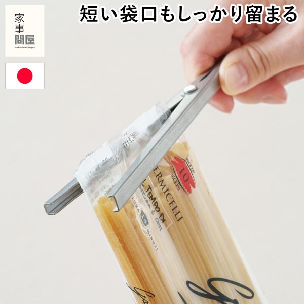 ●家事問屋ならではの、無駄がなく使いやすさが詰まった「袋留め」。●細い形状なので、パスタやおにぎり海苔などの短くて挟みにくい袋口にもぴったり。袋を折り曲げる必要がなく、そのまましっかり留められます。●片手で開閉できるピンチ形状なので、調理中...