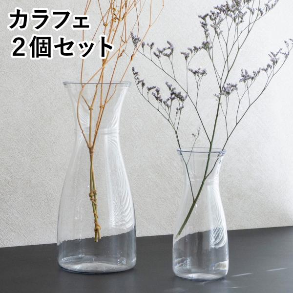 ●プラスチックの中でも最高クラスの優れた耐衝撃性とクリスタルガラスのような透明感を合わせ持ったポリカーボネート素材で作られた、落としても割れない花瓶「PC carafe」の2個セットです。●PC carafeの「直径8×H17.5cm」と「...