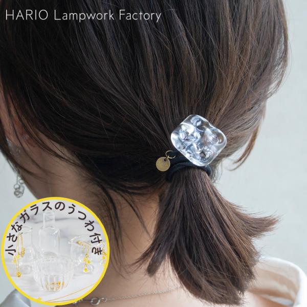 ★おまけ付★●老舗耐熱ガラスメーカー「HARIO」の職人がひとつひとつ手作業で作るガラスアクセサリーです。●繊細なデザインとガラスの透明感が女性らしさを引き立ててくれるガラスモチーフのヘアゴムです。●揺らめく水面のような「ナミマ」は、光を取...