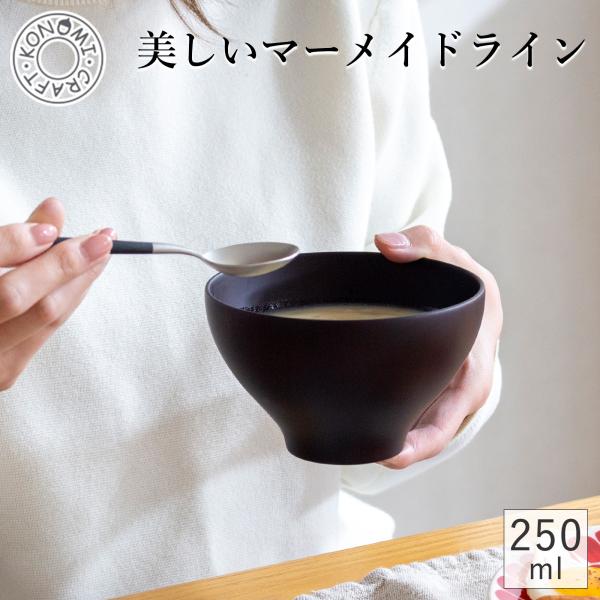 ●濃密なショコラカラーと、マーメイドラインが美しい木製のお椀。うっすらと木目が楽しめます。●ナイーフは、フランス語で「素朴」。シックなカラーにシンプルな形がよく映え、洋食器や陶器とも相性よく使えます。●濃い色の器は、お料理の色彩を一層引き立...