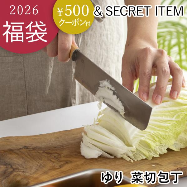 ●一年のご愛顧に感謝を込めて。数量限定、FavoriteStyle特製「2026 福袋」 。●人気の「志津刃物 ゆり 菜切包丁（通常販売価格：9,900円）」に、「日本製キッチンタオル」、「次回のお買い物で使える 500円クーポン」とおまけ...