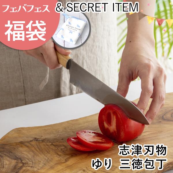 ●日頃のご愛顧の感謝を込めて。数量限定、FavoriteStyle特製福袋。●「志津刃物 ゆり 三徳包丁（通常販売価格：9,350円）」に、+20円で「日本製キッチンタオル」を含む、おまけアイテムをお付けします！●数量限定・送料無料・税込9...