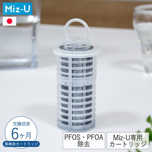 ●【ポット型浄水器専用カートリッジ】Miz-U ミズユー専用の交換用フィルターカートリッジです。●【PFOS・PFOA除去対応】21項目の有害物質を除去できます。●【まろやかで飲みやすい水】備長炭フィルターで、気になるニオイやクセを軽減しま...