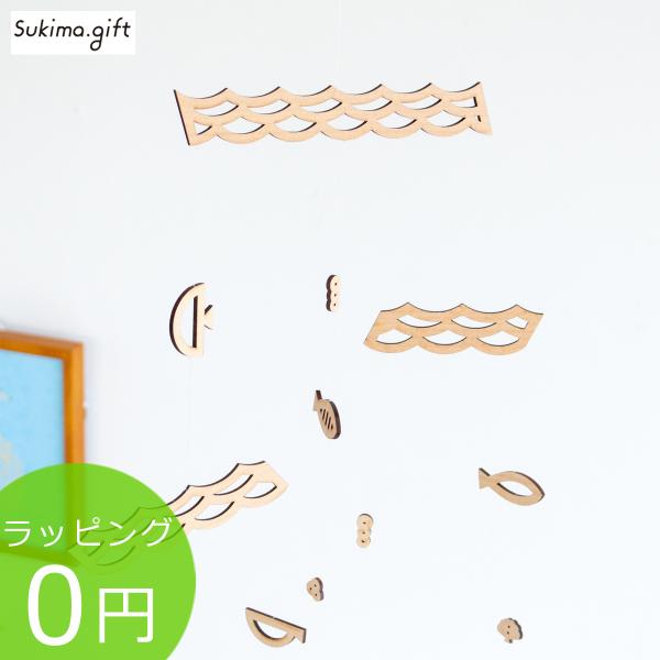 ★ラッピング無料●職人さんの手によって、一つ一つ手作業で仕上げされている木製モビール。主に天然の木材を使って作られたナチュラルなモビールです。●アイコンのようなシンプルな形を組み合わせたデザインで、北欧インテリアなどどんなテイストの空間にも...