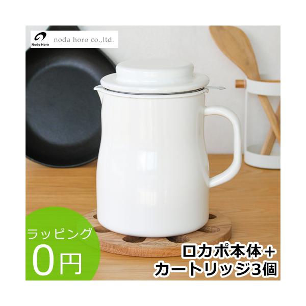 ★ラッピング無料●琺瑯製品の老舗メーカー野田琺瑯の、細部にこだわりぬいた琺瑯オイルポットです。●ロカポ本体に別売の活性炭カートリッジが2個付いたセット品です。活性炭カートリッジは、ロカポ本体にも1個付いているので、合計3個付きのセットとなり...