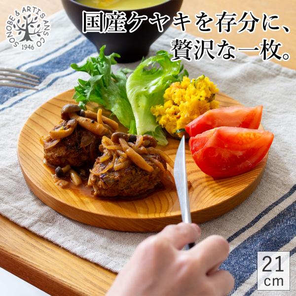 ●国産のケヤキから作られたお皿。職人さんがひとつひとつ手仕事で削り出し、丁寧に仕上げています。●縁が外に向かって少し反っているので、多少の汁気も受け止めてくれます。●しっかりとした厚みがありつつも、軽く、丈夫で長持ち。●ひとつとして同じもの...
