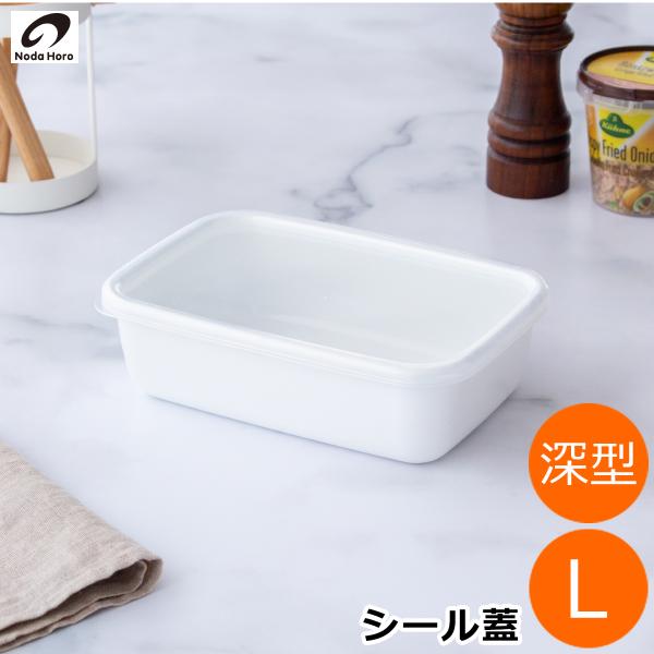 ●琺瑯製品の老舗メーカー、野田琺瑯のホワイトシリーズ・レクタングル。●シリーズで揃えると、キッチンが美しく整います。●表面はガラス質のため、食材や料理の風味と質を変化させにくい特長があります。●においの強い食材を入れても、においが移りにくい...