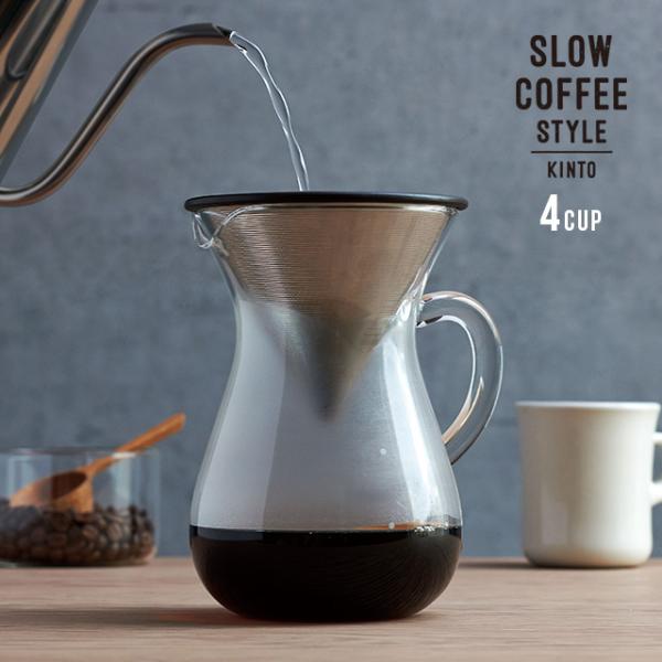 ▼商品名KINTO SLOW COFFEE STYLE Coffee carafe set 4cups with stainless steel filter キントー スローコーヒースタイル コーヒーカラフェセット ステンレス 600ml...