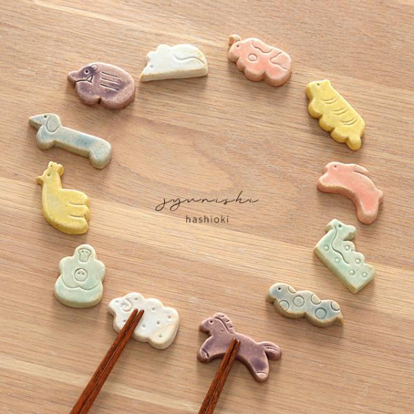 ▼カテゴリー箸置き はし置き はしおき カトラリーレスト 食器 和食器 キッチン テーブルウェア▼色ホワイト ピンク イエロー グレー パープル 白 黄色▼形状おしゃれ オシャレ かわいい 可愛い 和 和風 陶器 北欧 信楽焼 干支 子 丑...
