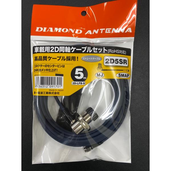 2D5SR　車載用同軸ケーブル 2D-LFB-S 5m（MLJ-SMAP）