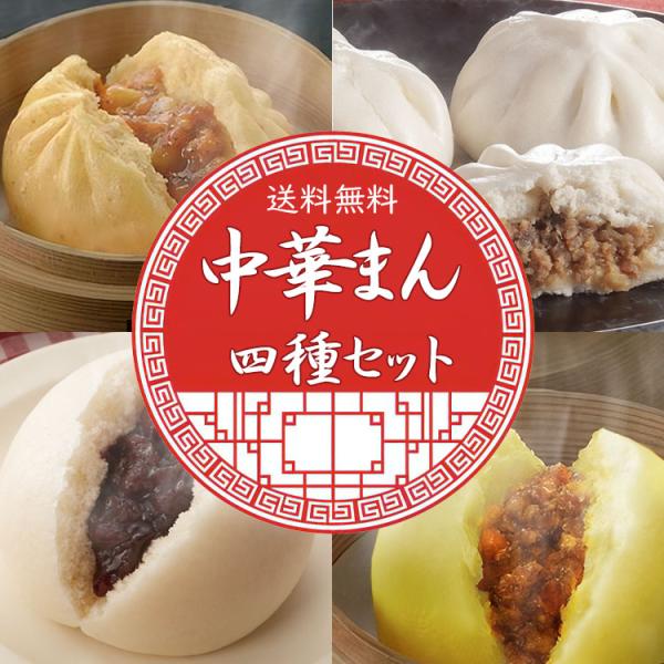 肉まん、あんまん、カレーまん、ピザまんの冷凍中華まんじゅうの人気商品4種類をまとめた、魅力の送料無料セットです【冷凍便にてお届け】[冷凍｜電子レンジ｜蒸す]