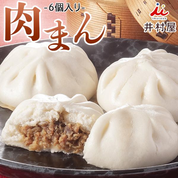 昭和39年からの老舗「井村屋」の肉まんは、豚肉挽肉と玉ねぎ、竹の子やしいたけなどの味わい豊かな具材をじっくり煮込んだ餡が絶妙な一品です。[冷凍｜蒸す｜※電子レンジ]