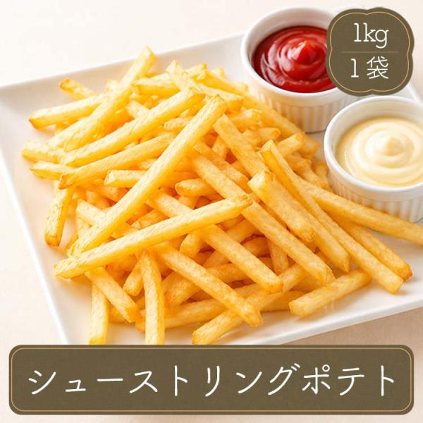 〜お召し上がり方〜1．天ぷら鍋またはフライパンにたっぷりの油を入れ、やや低めのフライ温度（約170℃）にします2．凍ったままのポテトを入れ、中火で約3分キツネ色になるまで揚げます。3．できあがったら油をよく切って、お料理の付け合わせ、おつま...