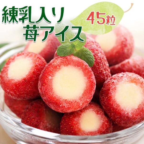 いちごの芯を丁寧に除いて練乳風味のホワイトチョコアイスをたっぷり詰めた苺アイスはミルキーで甘い練乳と新鮮ないちごの甘酸っぱさが爽やかなハーモニーを奏でるとびっきりのデザートです。思う存分いちごアイスを楽しめる、超お得な45粒入りです。■名称...