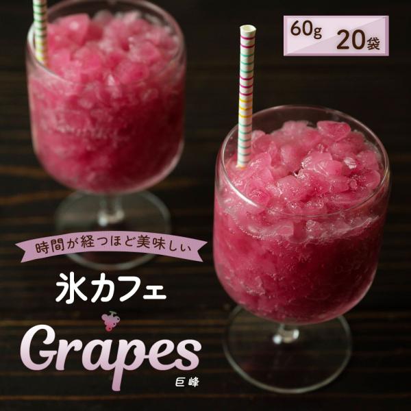 ――――― 商品名 ――――― カクテル用アイス　氷カフェ　巨峰　アイスライン――――― 内容量 ―――――80g×20袋入――――― お召し上がり方 ―――――凍ったままお召し上がりいただけます。グラスに入れ、炭酸ドリンクやジュースなどを...