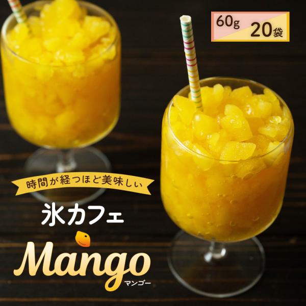 ――――― 商品名 ――――― カクテル用アイス　氷カフェ　マンゴー　アイスライン――――― 内容量 ―――――80g×20袋入――――― お召し上がり方 ―――――凍ったままお召し上がりいただけます。グラスに入れ、炭酸ドリンクやジュースな...