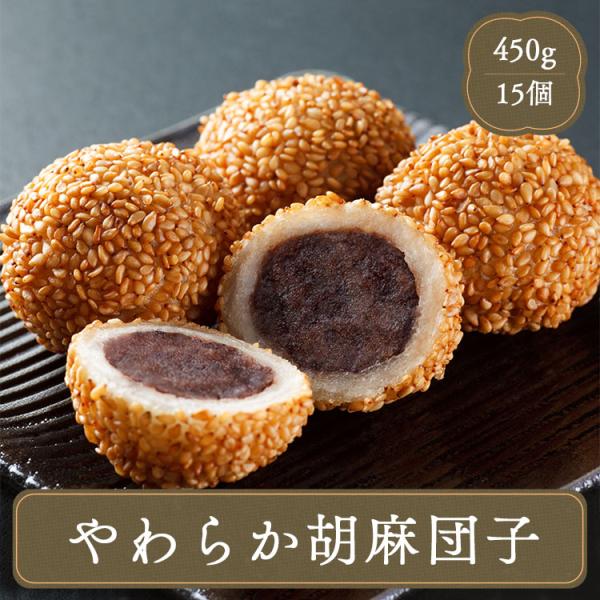 やわらかさにこだわった胡麻団子です。ごま油の風味を効かせた歯切れの良い餅生地で包み、香ばしいごまをまぶしました。|senior|sweets|