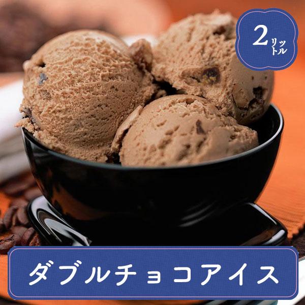 チョコレートアイスにちょっぴりビターなチョコチップがたっぷり入った贅沢仕様。やわらかくなめらかなアイスの中で砕けるチップの食感をお楽しみいただけます。見た目・食感・風味と三拍子揃ったアイスは、人気間違いなし！■商品名:ダブルチョコ 2L■種...