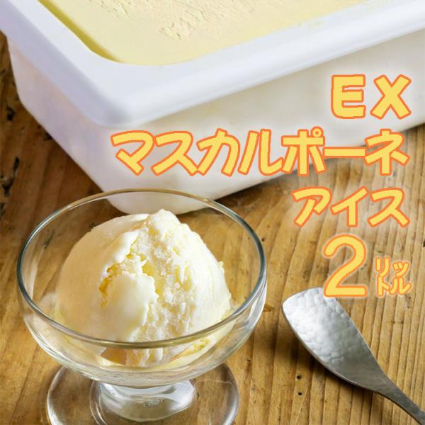 生乳と北海道産マスカルポーネを贅沢に使用。クリームチーズの代表として名高いマスカルポーネを加えたアイスは、濃厚な味と風味。コクのある乳の美味しさと、すっきりとした後味が特徴のアイスクリームです。■商品名:EX マスカルポーネ■種類別:アイス...