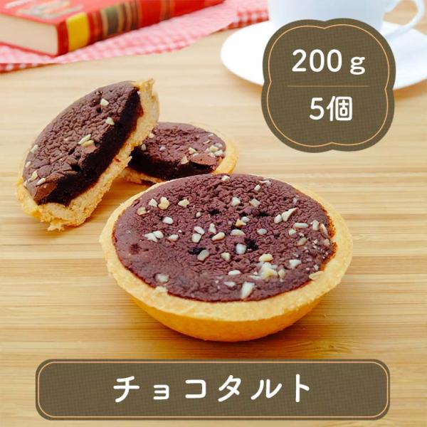 かわいいサイズでサクッと焼き上げたタルトにふわふわチョコフィリングをつめこんだ「チョコタルト」♪アーモンドも散らしたフィリングのチョコテイストとふわっとした食感がタルトのサクサクした歯ざわりと絶妙にマッチおいしさ。【冷凍便にてお届け】|ch...