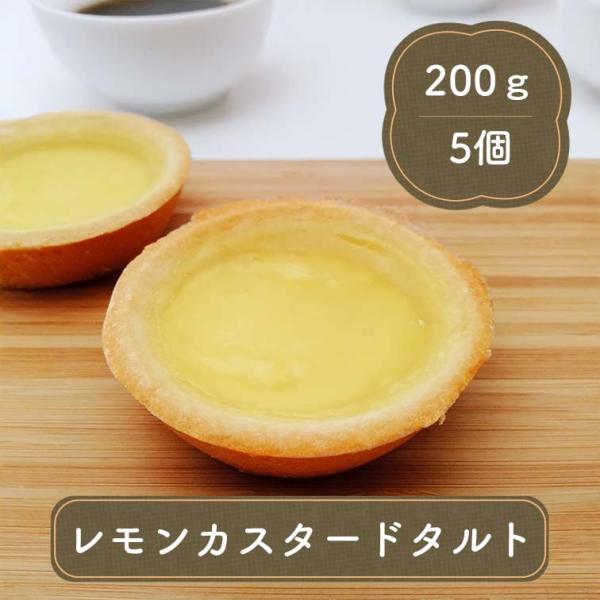 タルト生地にカスタードクリームとレモンジャムを詰めて焼き上げました。瀬戸内産レモン果汁を使った、酸味のあるジャムと優しい甘さが広がるカスタードクリームのタルトです。■■■■■ラッピング包装について■■■■■個別の包装はお受けすることができま...