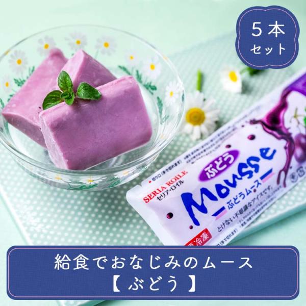 もっちり、プルルンが楽しい♪パウチタイプのパッケージを開封すると、プルンと登場。給食でおなじみのムースシリーズの中で、一番さっぱりとしている「ぶどう味」。ぶどう果汁に練乳をたっぷり配合し、濃厚で果汁感のあるジューシーな味わいに仕上げています...