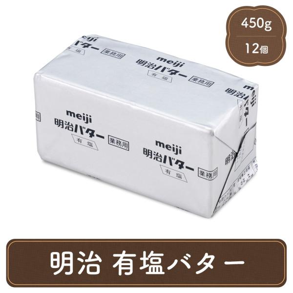 ■種類別:バター■内容量:450g x 12個■原材料:生乳、食塩■賞味期限:パッケージに記載■栄養成分表示:エネルギー738kcal、たんぱく質0.6g、脂質81.5g、炭水化物0.6g、食塩相当量1.5g（100g当たり・推定値）■保存...