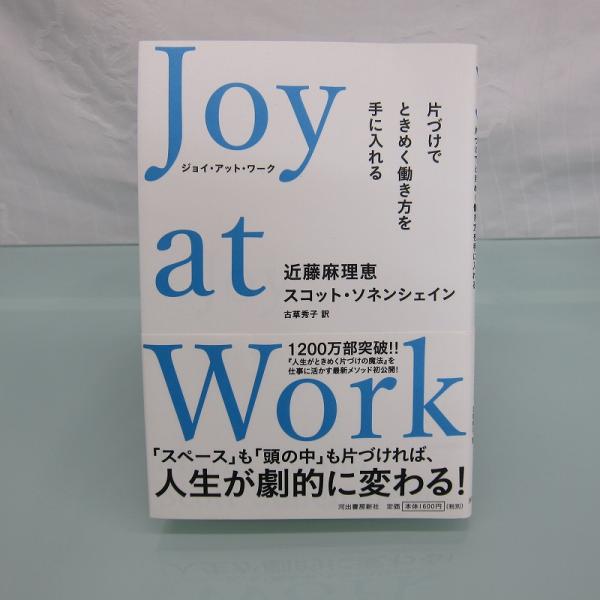 Joy at Work 片づけでときめく働き方を手に入れる | 本 |  |